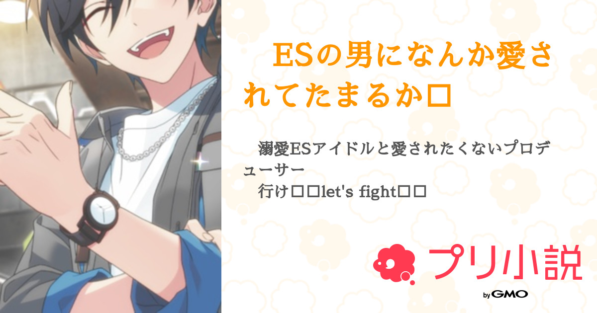 第24話： 正義vsキラキラ！？なんですかこれは！？ （ ESの男になんか愛されてたまるか‼️）｜無料スマホ夢小説ならプリ小説 byGMO